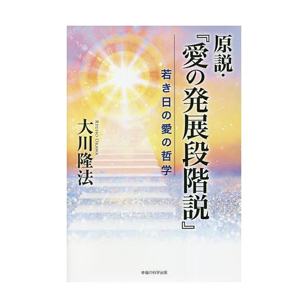※商品画像はイメージや仮デザインが含まれている場合があります。帯の有無など実際と異なる場合があります。著:大川隆法出版社:幸福の科学出版発売日:2021年10月シリーズ名等:OR BOOKSキーワード:原説・『愛の発展段階説』若き日の愛の哲...