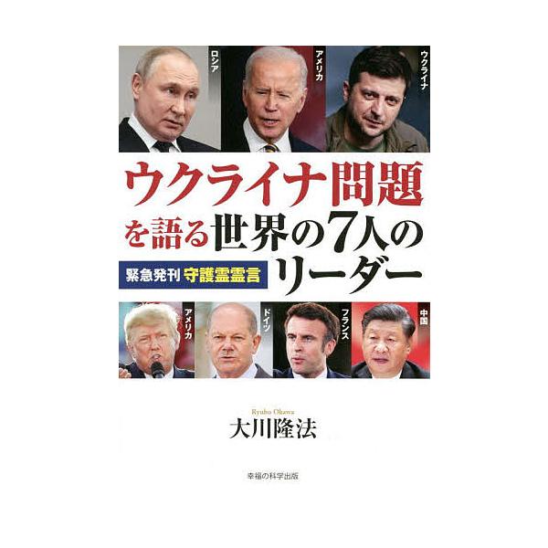 著:大川隆法出版社:幸福の科学出版発売日:2022年05月シリーズ名等:OR BOOKSキーワード:ウクライナ問題を語る世界の７人のリーダー緊急発刊守護霊霊言大川隆法 うくらいなもんだいおかたるせかいのしちにん ウクライナモンダイオカタルセ...