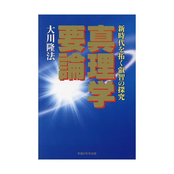※商品画像はイメージや仮デザインが含まれている場合があります。帯の有無など実際と異なる場合があります。著:大川隆法出版社:幸福の科学出版発売日:2024年10月シリーズ名等:OR BOOKSキーワード:真理学要論新時代を拓く叡智の探究大川隆...