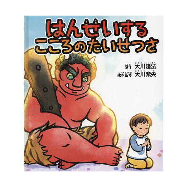 ※商品画像はイメージや仮デザインが含まれている場合があります。帯の有無など実際と異なる場合があります。原作:大川隆法　絵:大川紫央　編:本監修『はんせいするこころのたいせつさ』作画プロジェクト出版社:幸福の科学出版発売日:2024年06月シ...