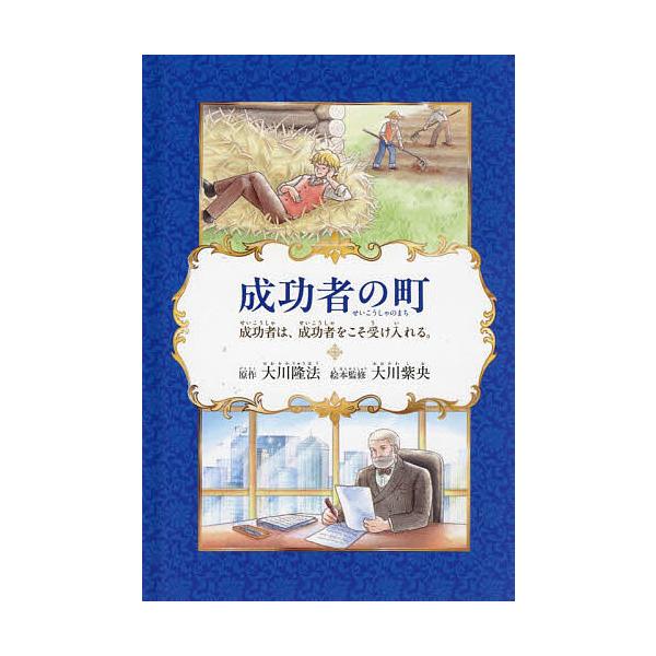 ※商品画像はイメージや仮デザインが含まれている場合があります。帯の有無など実際と異なる場合があります。原作:大川隆法　絵:大川紫央　編:本監修『成功者の町』作画プロジェクト出版社:幸福の科学出版発売日:2024年09月シリーズ名等:OR B...