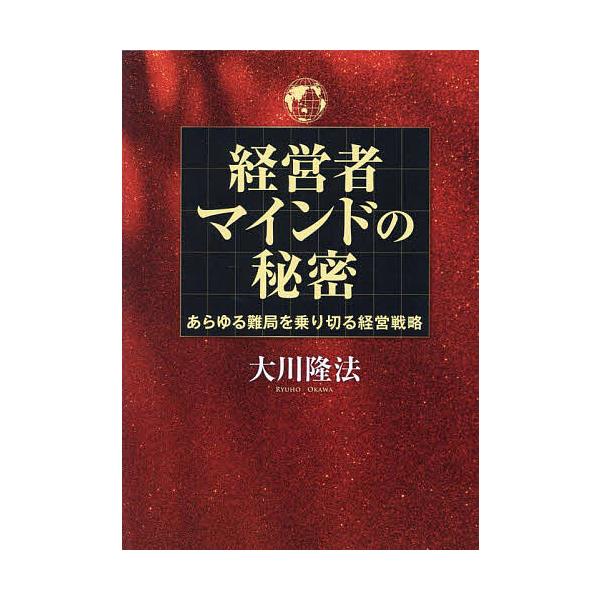 著:大川隆法出版社:幸福の科学出版発売日:2024年11月キーワード:経営者マインドの秘密あらゆる難局を乗り切る経営戦略大川隆法 けいえいしやまいんどのひみつあらゆるなんきよくお ケイエイシヤマインドノヒミツアラユルナンキヨクオ おおかわ ...