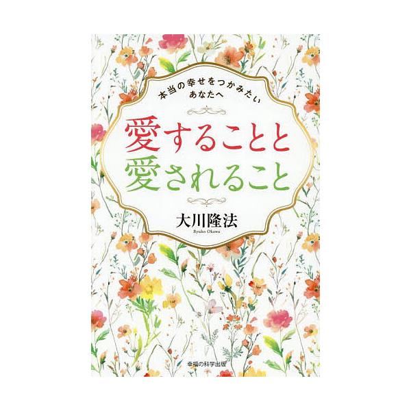 ※商品画像はイメージや仮デザインが含まれている場合があります。帯の有無など実際と異なる場合があります。著:大川隆法出版社:幸福の科学出版発売日:2025年08月シリーズ名等:OR BOOKSキーワード:愛することと愛されること本当の幸せをつ...