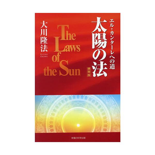 ※商品画像はイメージや仮デザインが含まれている場合があります。帯の有無など実際と異なる場合があります。著:大川隆法出版社:幸福の科学出版発売日:2026年04月シリーズ名等:OR BOOKSキーワード:太陽の法エル・カンターレへの道大川隆法...