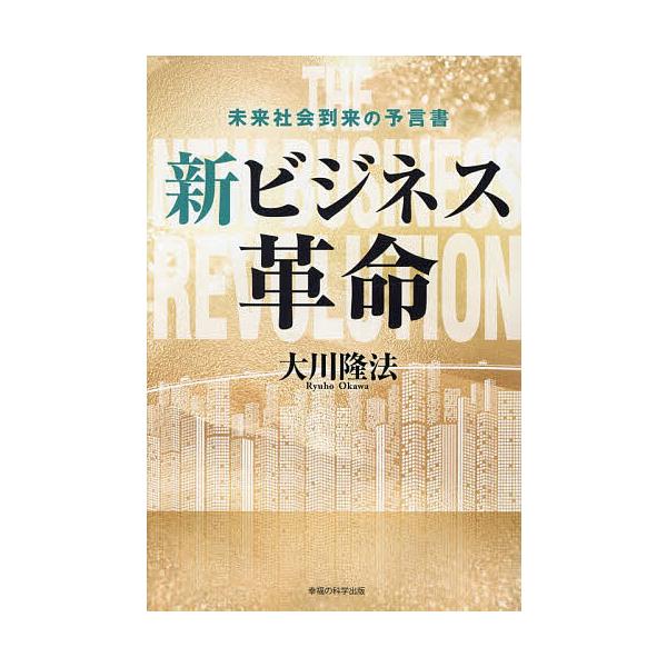 ※商品画像はイメージや仮デザインが含まれている場合があります。帯の有無など実際と異なる場合があります。著:大川隆法出版社:幸福の科学出版発売日:2026年05月シリーズ名等:OR BOOKSキーワード:新ビジネス革命未来社会到来の予言書大川...