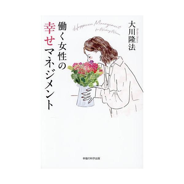 ※商品画像はイメージや仮デザインが含まれている場合があります。帯の有無など実際と異なる場合があります。著:大川隆法出版社:幸福の科学出版発売日:2026年08月シリーズ名等:OR BOOKSキーワード:働く女性の幸せマネジメント大川隆法 は...