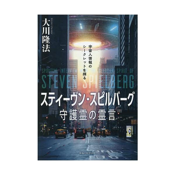 ※商品画像はイメージや仮デザインが含まれている場合があります。帯の有無など実際と異なる場合があります。著:大川隆法出版社:幸福の科学出版発売日:2026年09月シリーズ名等:OR BOOKSキーワード:スティーヴン・スピルバーグ守護霊の霊言...