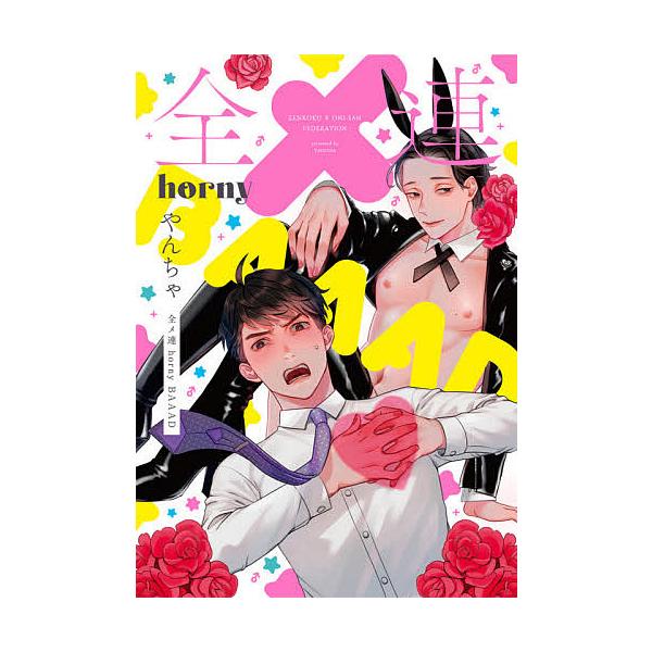 著:やんちゃ出版社:ジーオーティー発売日:2021年05月シリーズ名等:picn comicsキーワード:全メ連hornyBAAADやんちゃ 漫画 マンガ まんが BL ぜんめれんほーにーばつどぜんめれん／ＨＯＲＮＹ／Ｂ ゼンメレンホーニー...
