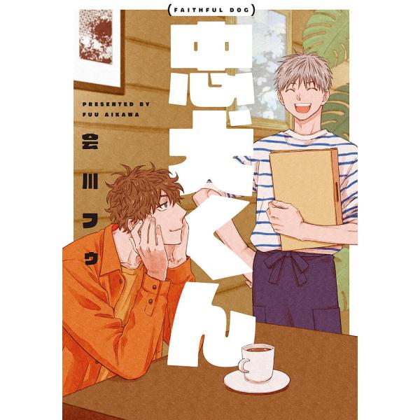 著:会川フゥ出版社:ジーオーティー発売日:2022年01月シリーズ名等:picn comicsキーワード:忠犬くん会川フゥ 漫画 マンガ まんが BL ちゆうけんくんぴくんこみつくすＰＩＣＮＣＯＭＩＣＳ チユウケンクンピクンコミツクスＰＩＣ...