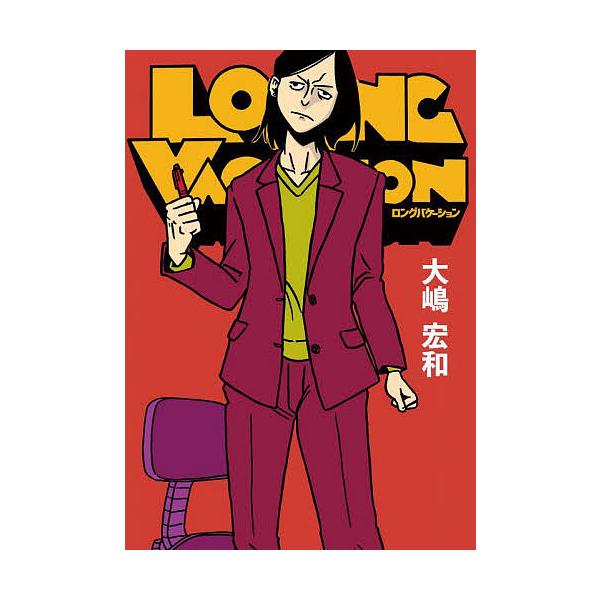 著:大嶋宏和出版社:ジーオーティー発売日:2022年09月シリーズ名等:MeDu COMICSキーワード:LONGVACATION大嶋宏和 漫画 マンガ まんが ろんぐばけーしよんろんぐヴあけーしよんＬＯＮＧＶＡ ロングバケーシヨンロングヴ...