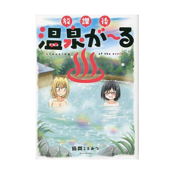 著:猫間ことみつ出版社:ジーオーティー発売日:2023年02月シリーズ名等:MeDu COMICSキーワード:放課後温泉が〜るblessingoftheearth猫間ことみつ 漫画 マンガ まんが ほうかごおんせんがーるぶれつしんぐおぶじあ...