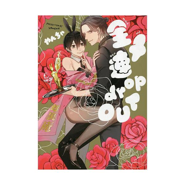 著:やんちゃ出版社:ジーオーティー発売日:2023年04月シリーズ名等:picn comicsキーワード:全メ連dropOUTやんちゃ 漫画 マンガ まんが BL ぜんめれんどろつぷあうとぜんめれん／ＤＲＯＰ／ＯＵ ゼンメレンドロツプアウト...