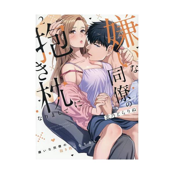 ※商品画像はイメージや仮デザインが含まれている場合があります。帯の有無など実際と異なる場合があります。著:北乃どらりぬ出版社:ジーオーティー発売日:2026年02月シリーズ名等:CITR COMICSキーワード:嫌いな同僚の抱き枕になりまし...