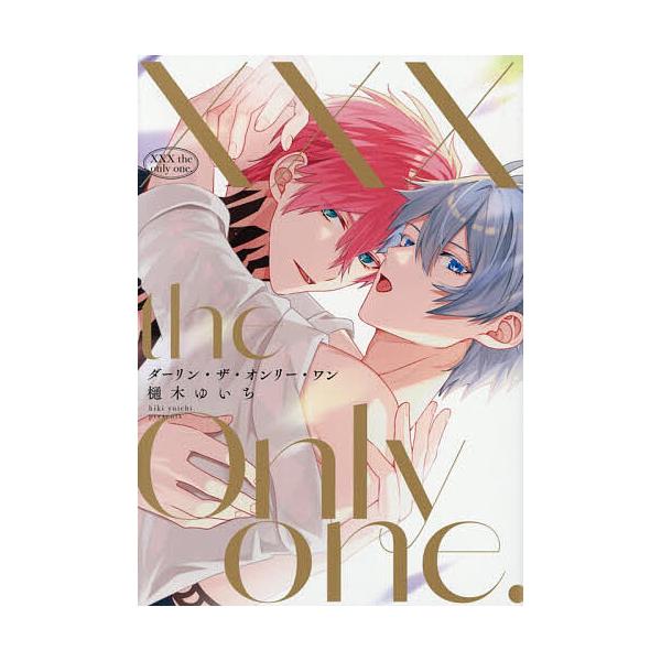 ※商品画像はイメージや仮デザインが含まれている場合があります。帯の有無など実際と異なる場合があります。著:樋木ゆいち出版社:ジーオーティー発売日:2026年03月シリーズ名等:picn comicsキーワード:XXXtheonlyone．樋...