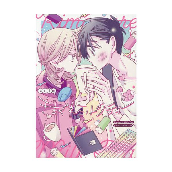 ※商品画像はイメージや仮デザインが含まれている場合があります。帯の有無など実際と異なる場合があります。著:crim出版社:ジーオーティー発売日:2026年03月シリーズ名等:Bivy comicキーワード:きまぐれミルクティーcrim 漫画...