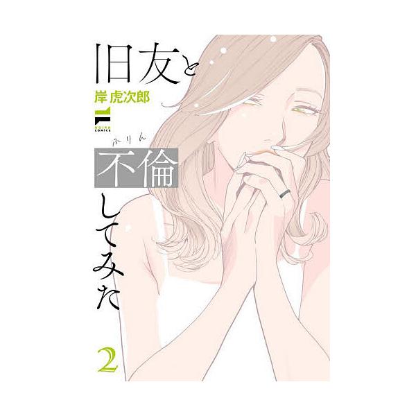 ※商品画像はイメージや仮デザインが含まれている場合があります。帯の有無など実際と異なる場合があります。著:岸虎次郎出版社:ジーオーティー発売日:2026年07月シリーズ名等:NOiPA COMiCS巻数:2巻キーワード:旧友と不倫してみた２...