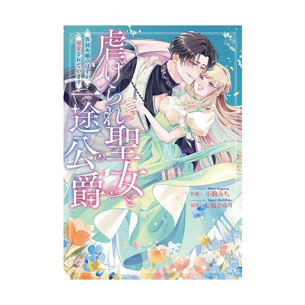 ※商品画像はイメージや仮デザインが含まれている場合があります。帯の有無など実際と異なる場合があります。作画:小駒みち　原作:七福さゆり出版社:ジーオーティー発売日:2026年10月シリーズ名等:CITR COMICSキーワード:虐げられ聖女...