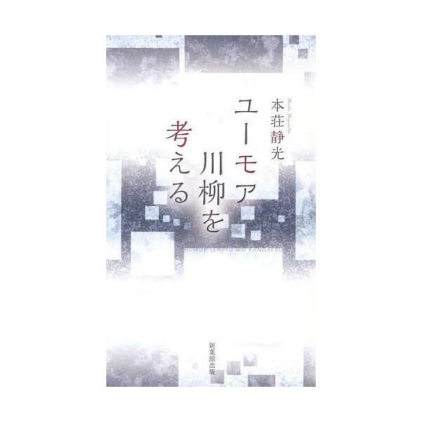 ※商品画像はイメージや仮デザインが含まれている場合があります。帯の有無など実際と異なる場合があります。出版社:新葉館出版発売日:2024年11月キーワード:ユーモア川柳を考える ゆーもあせんりゆうをかんがえる ユーモアセンリユウヲカンガエル...