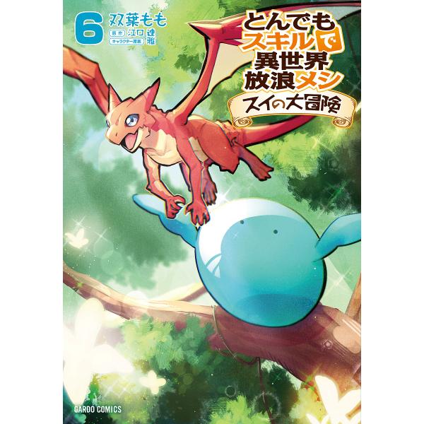 ※商品画像はイメージや仮デザインが含まれている場合があります。帯の有無など実際と異なる場合があります。漫画:双葉もも　原作:江口連出版社:オーバーラップ発売日:2021年11月シリーズ名等:ガルドコミックス巻数:6巻キーワード:とんでもスキ...