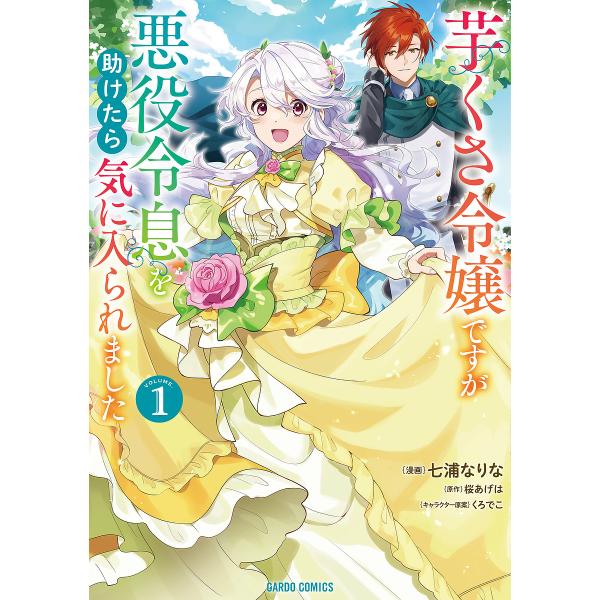 ※商品画像はイメージや仮デザインが含まれている場合があります。帯の有無など実際と異なる場合があります。漫画:七浦なりな　原作:桜あげは出版社:オーバーラップ発売日:2022年07月シリーズ名等:ガルドコミックス巻数:1巻キーワード:芋くさ令...