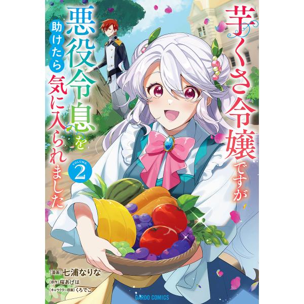 ※商品画像はイメージや仮デザインが含まれている場合があります。帯の有無など実際と異なる場合があります。漫画:七浦なりな　原作:桜あげは出版社:オーバーラップ発売日:2022年11月シリーズ名等:ガルドコミックス巻数:2巻キーワード:芋くさ令...