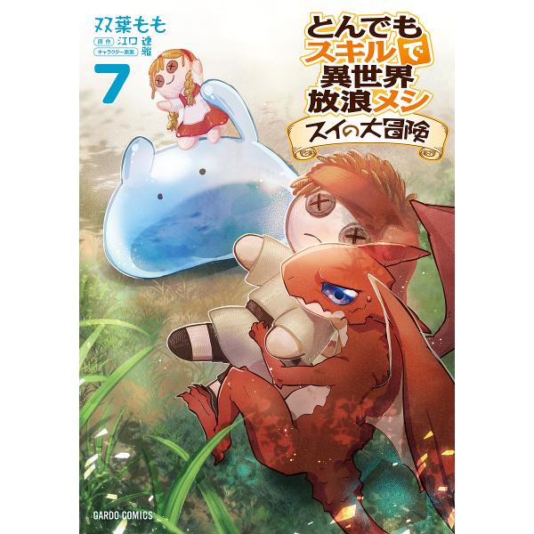 ※商品画像はイメージや仮デザインが含まれている場合があります。帯の有無など実際と異なる場合があります。漫画:双葉もも　原作:江口連出版社:オーバーラップ発売日:2022年12月シリーズ名等:ガルドコミックス巻数:7巻キーワード:とんでもスキ...