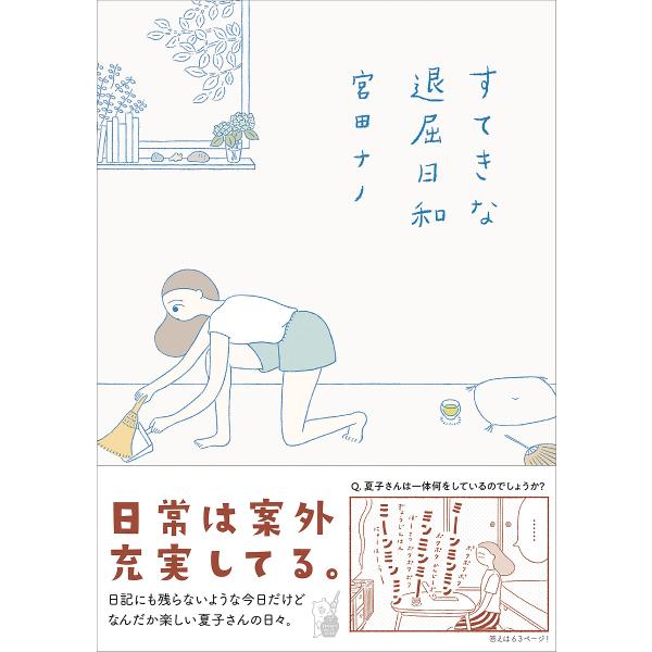 ※商品画像はイメージや仮デザインが含まれている場合があります。帯の有無など実際と異なる場合があります。著:宮田ナノ出版社:オーバーラップ発売日:2023年07月シリーズ名等:はちみつコミックエッセイキーワード:すてきな退屈日和Natsuko...
