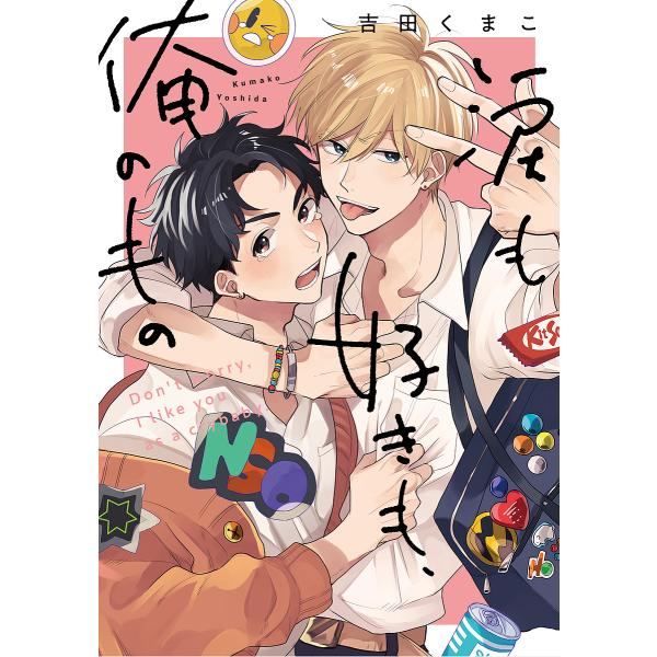 ※商品画像はイメージや仮デザインが含まれている場合があります。帯の有無など実際と異なる場合があります。著:吉田くまこ出版社:オーバーラップ発売日:2023年11月シリーズ名等:LiQulle Comicsキーワード:涙も好きも、俺のもの吉田...