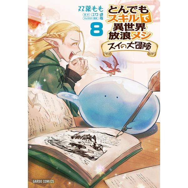 ※商品画像はイメージや仮デザインが含まれている場合があります。帯の有無など実際と異なる場合があります。漫画:双葉もも　原作:江口連出版社:オーバーラップ発売日:2024年02月シリーズ名等:ガルドコミックス巻数:8巻キーワード:とんでもスキ...