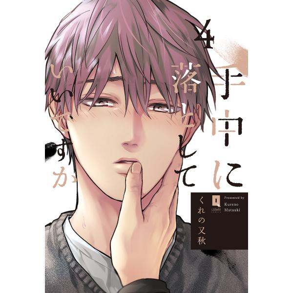 著:くれの又秋出版社:オーバーラップ発売日:2023年12月シリーズ名等:LiQulle Comics巻数:4巻キーワード:手中に落としていいですか４くれの又秋 しゆちゆうにおとしていいですか４ シユチユウニオトシテイイデスカ４ くれの ま...