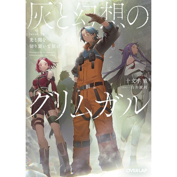 ※商品画像はイメージや仮デザインが含まれている場合があります。帯の有無など実際と異なる場合があります。著:十文字青出版社:オーバーラップ発売日:2024年05月シリーズ名等:オーバーラップ文庫 し−０２−２８キーワード:灰と幻想のグリムガル...