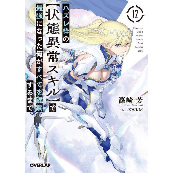 ※商品画像はイメージや仮デザインが含まれている場合があります。帯の有無など実際と異なる場合があります。著:篠崎芳出版社:オーバーラップ発売日:2024年07月シリーズ名等:オーバーラップ文庫 し−０３−２２巻数:12巻キーワード:ハズレ枠の...