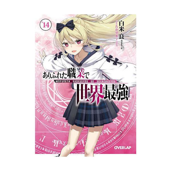 ※商品画像はイメージや仮デザインが含まれている場合があります。帯の有無など実際と異なる場合があります。著:白米良出版社:オーバーラップ発売日:2024年12月シリーズ名等:オーバーラップ文庫 し−０４−２５巻数:14巻キーワード:ありふれた...