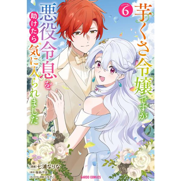 ※商品画像はイメージや仮デザインが含まれている場合があります。帯の有無など実際と異なる場合があります。原作:桜あげは　漫画:七浦なりな出版社:オーバーラップ発売日:2024年11月シリーズ名等:ガルドコミックス巻数:6巻キーワード:芋くさ令...