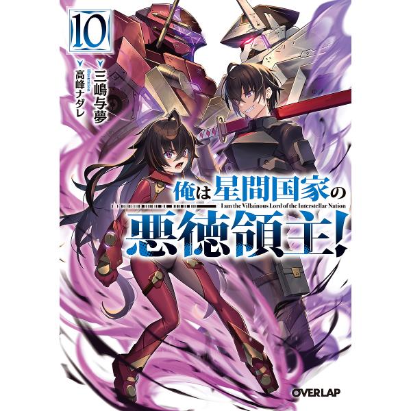 ※商品画像はイメージや仮デザインが含まれている場合があります。帯の有無など実際と異なる場合があります。著:三嶋与夢出版社:オーバーラップ発売日:2025年03月シリーズ名等:オーバーラップ文庫 み−０４−１４巻数:10巻キーワード:俺は星間...