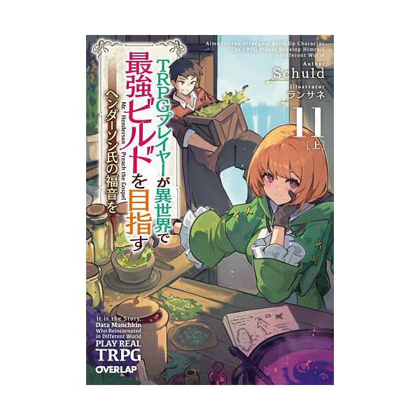 著:Schuld出版社:オーバーラップ発売日:2025年04月シリーズ名等:オーバーラップ文庫 し−１１−１３キーワード:TRPGプレイヤーが異世界で最強ビルドを目指すヘンダーソン氏の福音を１１上Schuld ていーあーるぴーじーぷれいやー...