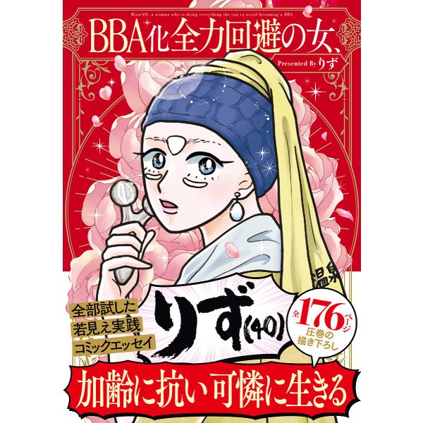 著:りず出版社:オーバーラップ発売日:2025年07月シリーズ名等:はちみつコミックエッセイキーワード:BBA化全力回避の女、りず〈４０〉りず びーびーえーかぜんりよくかいひのおんなりずよんじゆ ビービーエーカゼンリヨクカイヒノオンナリズヨ...