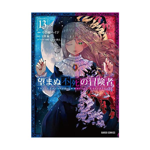 原作:丘野優　漫画:中曽根ハイジ出版社:オーバーラップ発売日:2025年08月シリーズ名等:ガルドコミックス巻数:13巻キーワード:望まぬ不死の冒険者１３丘野優中曽根ハイジ のぞまぬふしのぼうけんしや１３ ノゾマヌフシノボウケンシヤ１３ お...