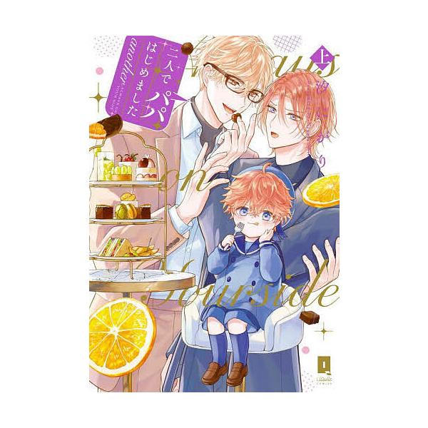 ※商品画像はイメージや仮デザインが含まれている場合があります。帯の有無など実際と異なる場合があります。著:汐にがり出版社:オーバーラップ発売日:2025年10月シリーズ名等:LiQulle Comicsキーワード:二人でパパはじめましたan...