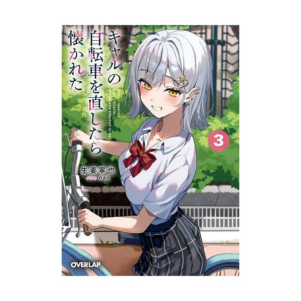 ※商品画像はイメージや仮デザインが含まれている場合があります。帯の有無など実際と異なる場合があります。著:生姜寧也出版社:オーバーラップ発売日:2025年11月シリーズ名等:オーバーラップ文庫 し−１７−０３巻数:3巻キーワード:ギャルの自...