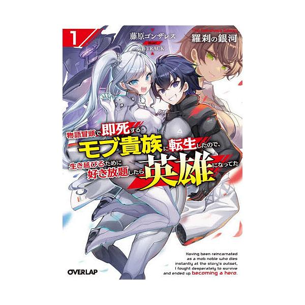 ※商品画像はイメージや仮デザインが含まれている場合があります。帯の有無など実際と異なる場合があります。著:藤原ゴンザレス出版社:オーバーラップ発売日:2025年12月シリーズ名等:オーバーラップ文庫 ふ−０５−０１キーワード:羅刹の銀河物語...