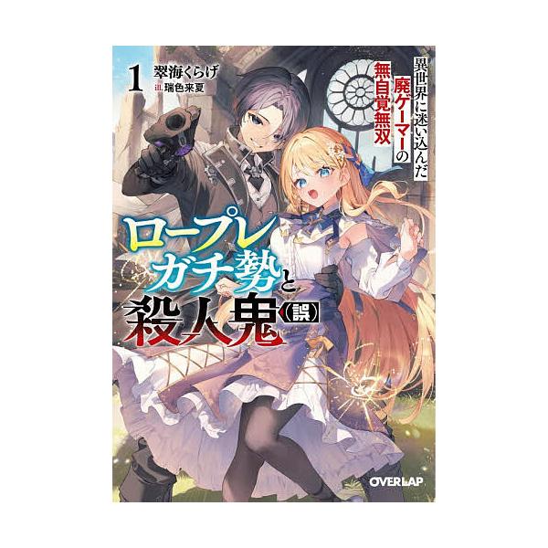 ※商品画像はイメージや仮デザインが含まれている場合があります。帯の有無など実際と異なる場合があります。著:翠海くらげ出版社:オーバーラップ発売日:2026年01月シリーズ名等:オーバーラップ文庫 す−０２−０１キーワード:ロープレガチ勢と殺...
