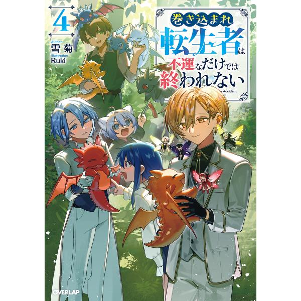 【発売日：2026年01月25日】※商品画像はイメージや仮デザインが含まれている場合があります。帯の有無など実際と異なる場合があります。雪菊Ruki出版社:オーバーラップ発売日:2026年01月25日シリーズ名等:オーバーラップノベルスキー...