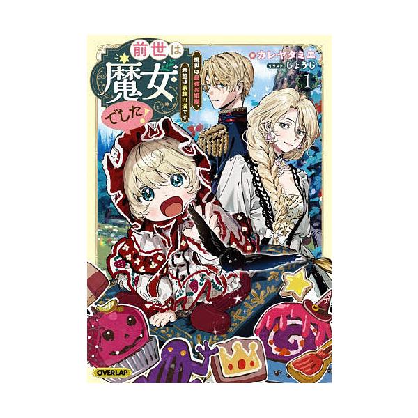 【発売日：2026年01月25日】※商品画像はイメージや仮デザインが含まれている場合があります。帯の有無など実際と異なる場合があります。カレヤタミエ　しょうじ出版社:オーバーラップ発売日:2026年01月25日シリーズ名等:オーバーラップノ...