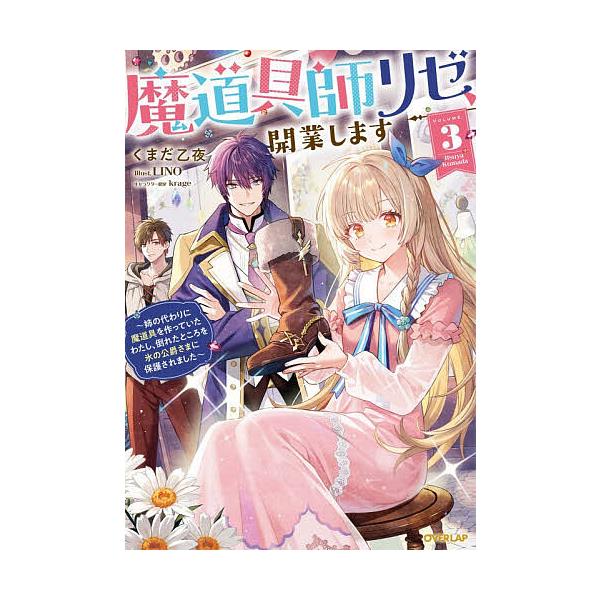 【発売日：2026年01月25日】※商品画像はイメージや仮デザインが含まれている場合があります。帯の有無など実際と異なる場合があります。くまだ乙夜　LINO　krage出版社:オーバーラップ発売日:2026年01月25日シリーズ名等:オーバ...