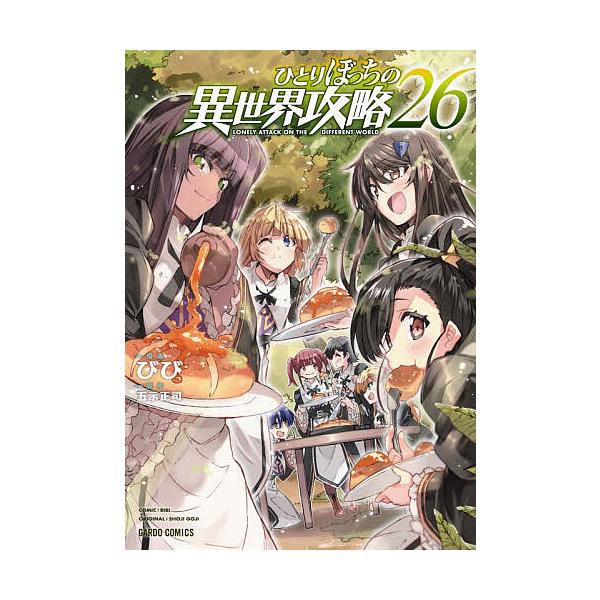 ※商品画像はイメージや仮デザインが含まれている場合があります。帯の有無など実際と異なる場合があります。原作:五示正司　漫画:びび出版社:オーバーラップ発売日:2026年01月シリーズ名等:ガルドコミックスキーワード:ひとりぼっちの異世界攻略...