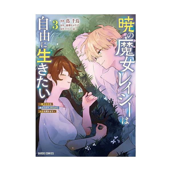 【発売日：2026年01月25日】※商品画像はイメージや仮デザインが含まれている場合があります。帯の有無など実際と異なる場合があります。蔦千鳥／漫画雨傘ヒョウゴ／原作京一／原作イラスト出版社:オーバーラップ発売日:2026年01月25日シリ...