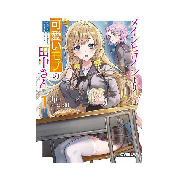 ※商品画像はイメージや仮デザインが含まれている場合があります。帯の有無など実際と異なる場合があります。著:３pu出版社:オーバーラップ発売日:2026年02月シリーズ名等:オーバーラップ文庫 す−０３−０１キーワード:メインヒロインより可愛...