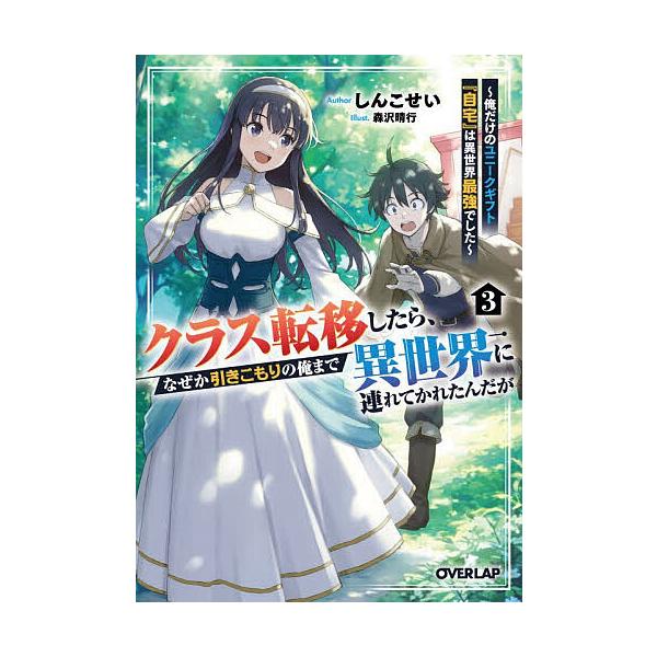 ※商品画像はイメージや仮デザインが含まれている場合があります。帯の有無など実際と異なる場合があります。著:しんこせい出版社:オーバーラップ発売日:2026年02月シリーズ名等:オーバーラップ文庫 し−１９−０３巻数:3巻キーワード:クラス転...