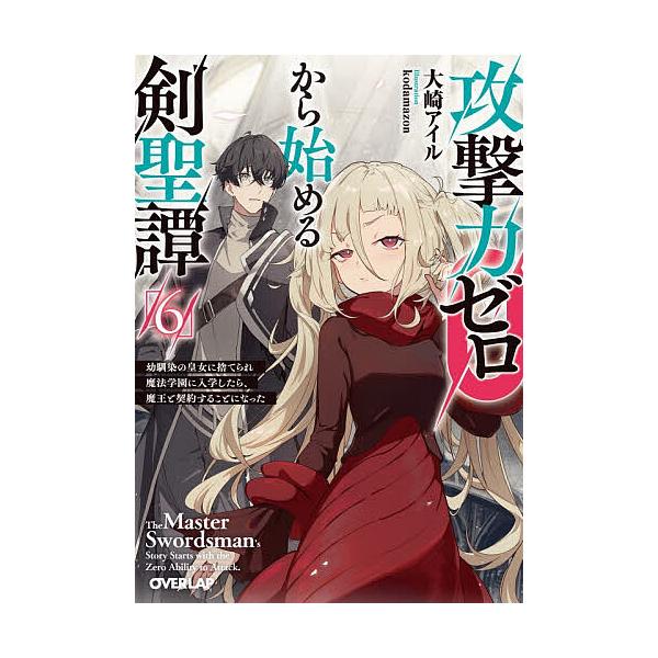 【発売日：2026年02月25日】※商品画像はイメージや仮デザインが含まれている場合があります。帯の有無など実際と異なる場合があります。著:大崎アイル出版社:オーバーラップ発売日:2026年02月25日シリーズ名等:オーバーラップ文庫 お−...